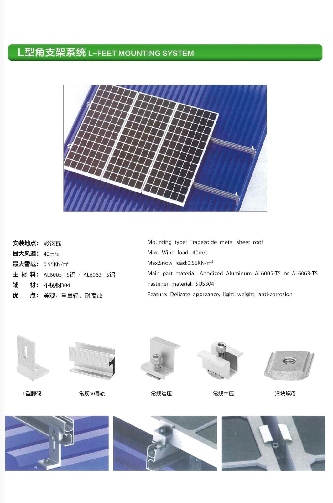 L-Feet Mounting Systems- GoodSun China Solar Energy Exporter